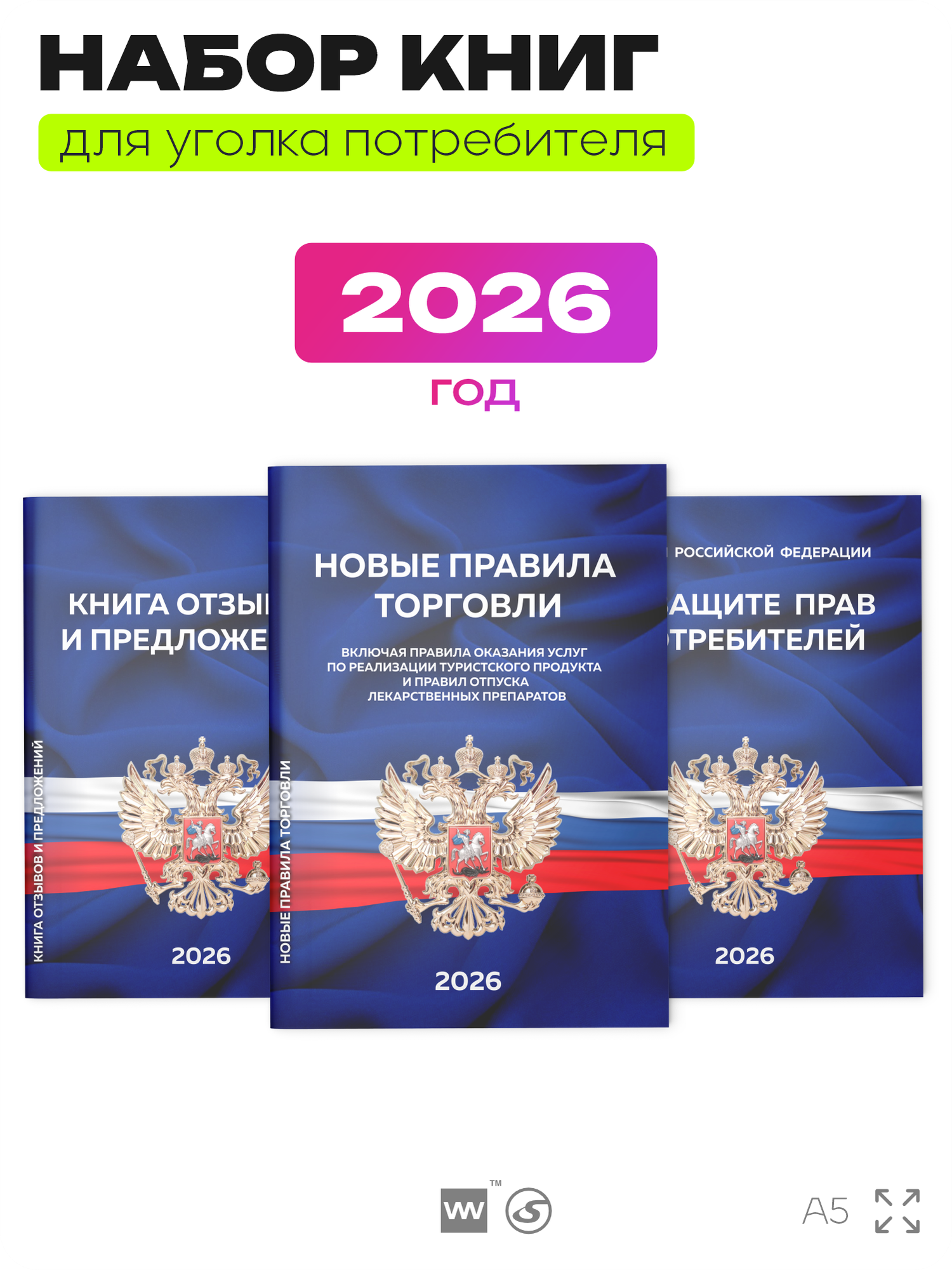 Набор книг в стенд уголок потребителя 2026, синий, Закон о защите прав потребителей, Правила торговли, Книга отзывов и предложений