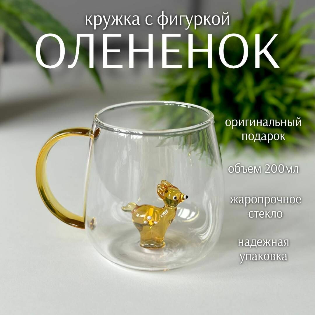 Кружка с декором Олененок 200мл (стекло) ТОиТО