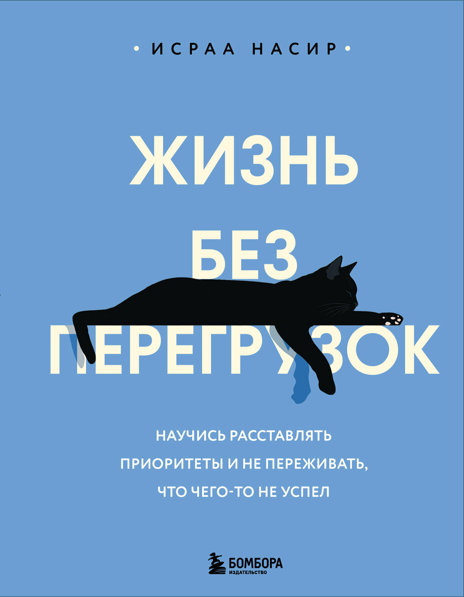 Книга "Жизнь без перегрузок. Научись расставлять приоритеты и не переживать, что чего-то не успел", автор Насир И, издательство бомбора