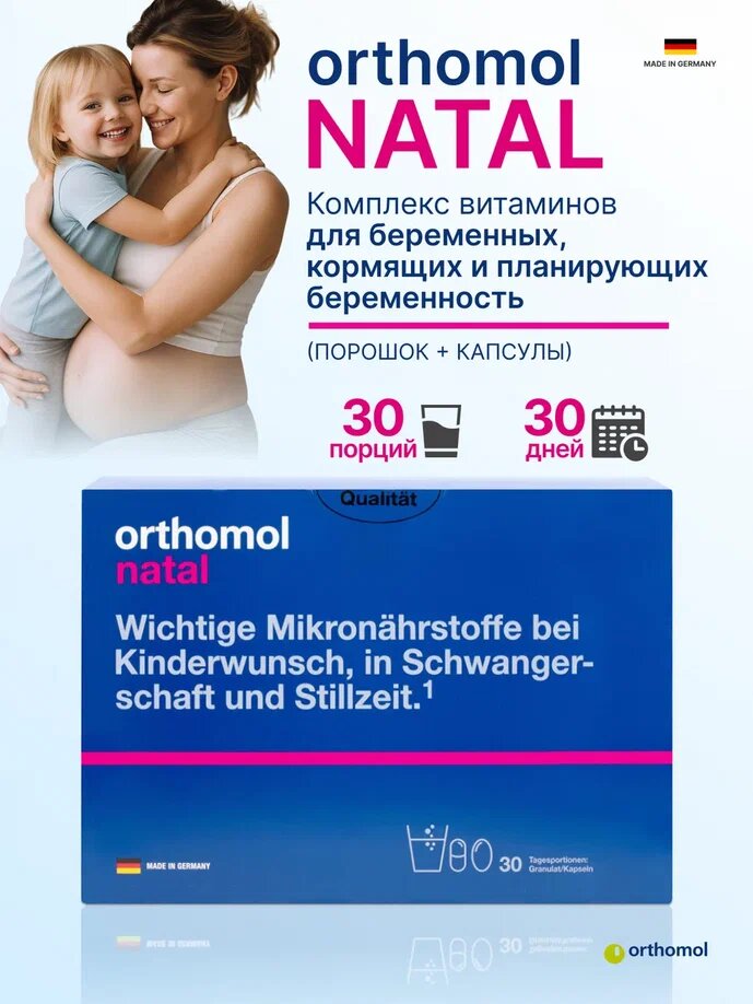 Ортомоль Натал, порошок + капсулы на 30 дней, Orthomol Natal