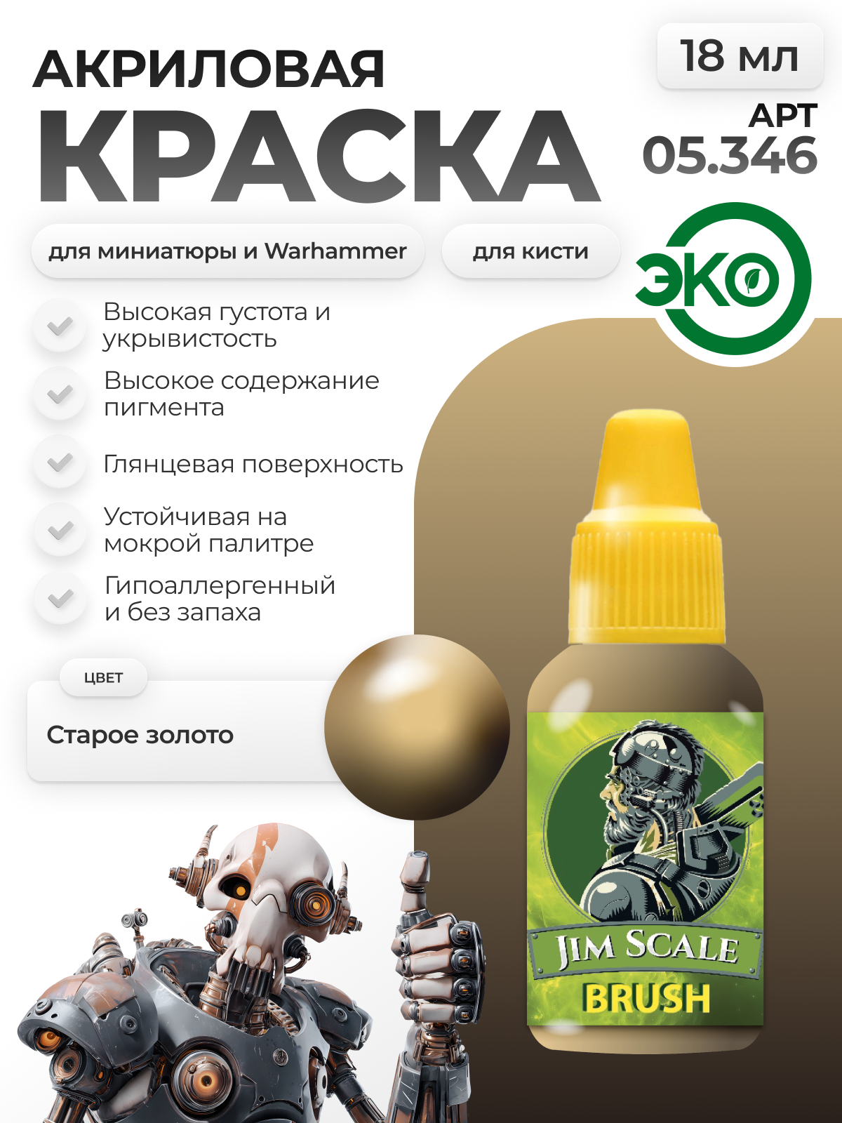 Акриловая краска металлик для сборных моделей под кисть Jim Scale: Старое золото Old gold 18мл