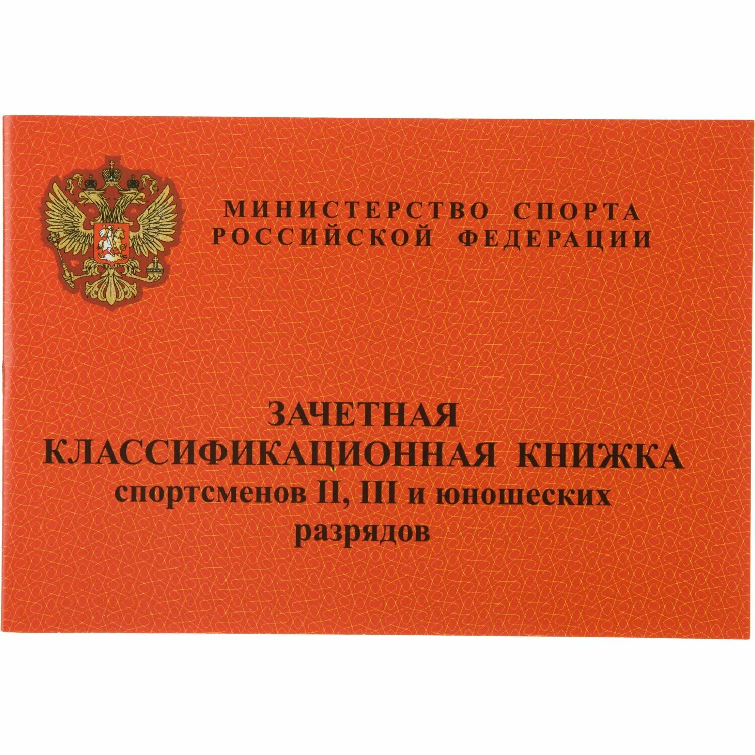 Зачетная книжка классификационная спортсменов II, III и юнош. разряд 10шт/уп