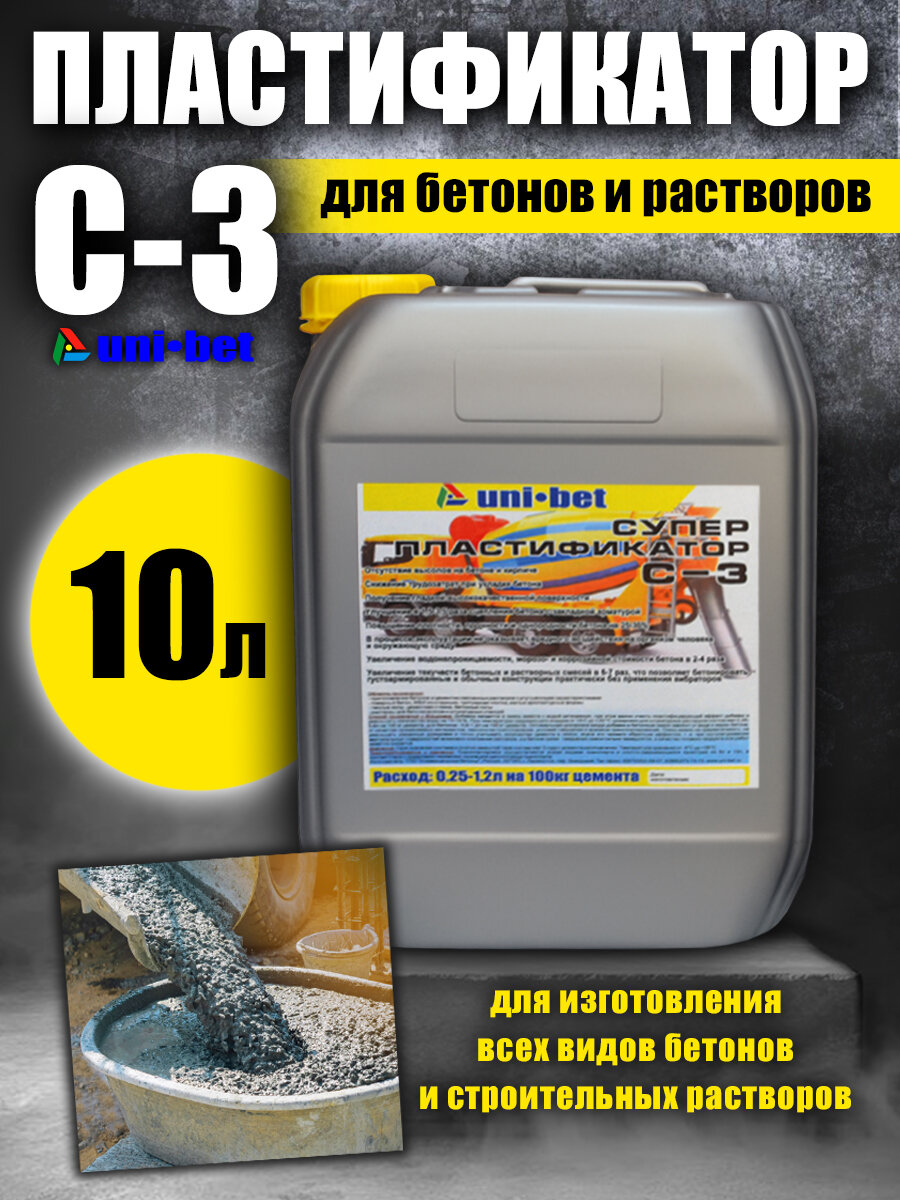 Пластификатор для бетона Суперпластификатор C-3 UNI-BET, 10 л