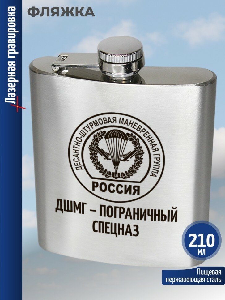 Фляжка "дшмг - пограничный спецназ" дшмг