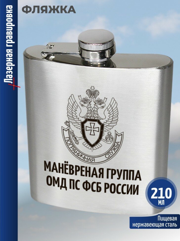 Фляжка "Манёвреная группа ОМД ПС ФСБ России" Пограничнику