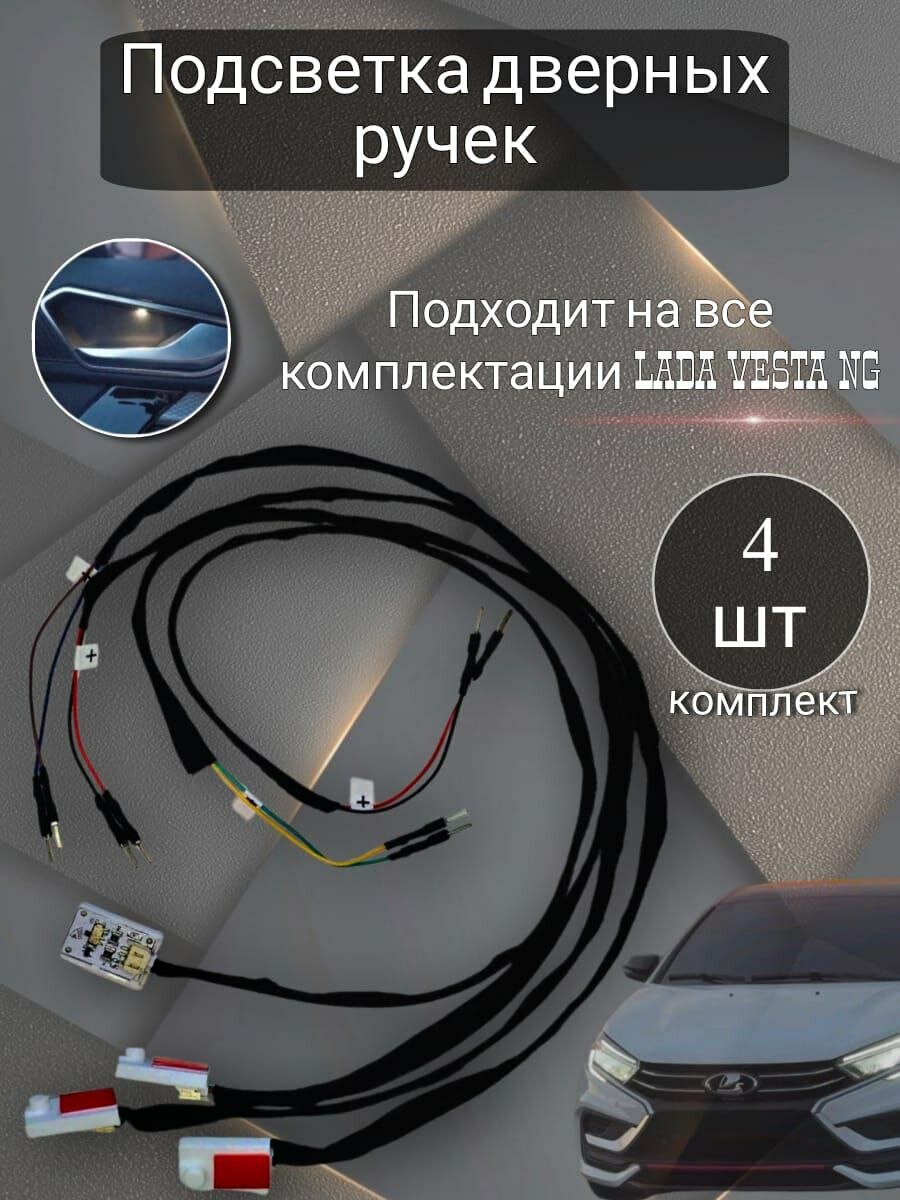 Подсветка дверных ручек для Lada Vesta NG, комплект 4 шт.