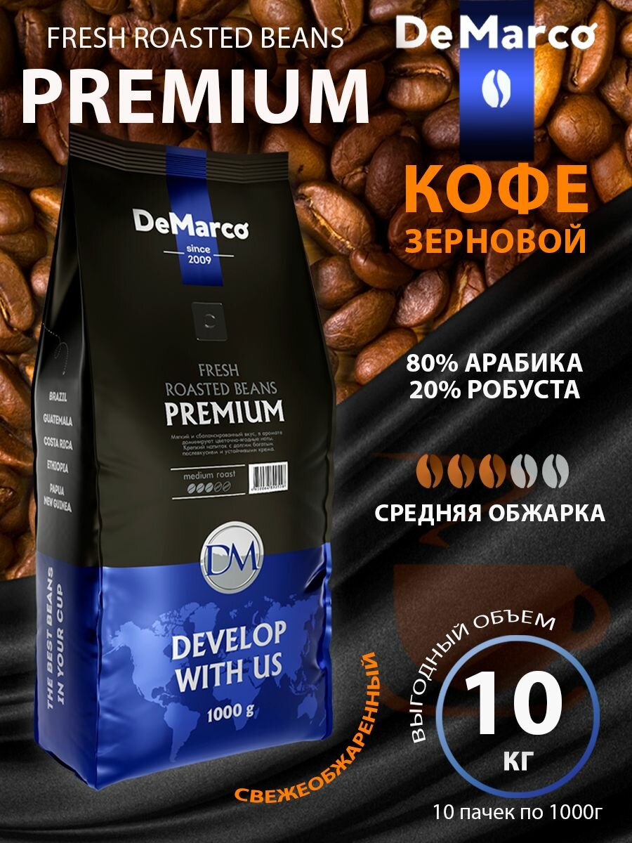 Кофе в зернах DeMarco Fresh Roast Premium 1 кг *10 шт, Арабика/Робуста
