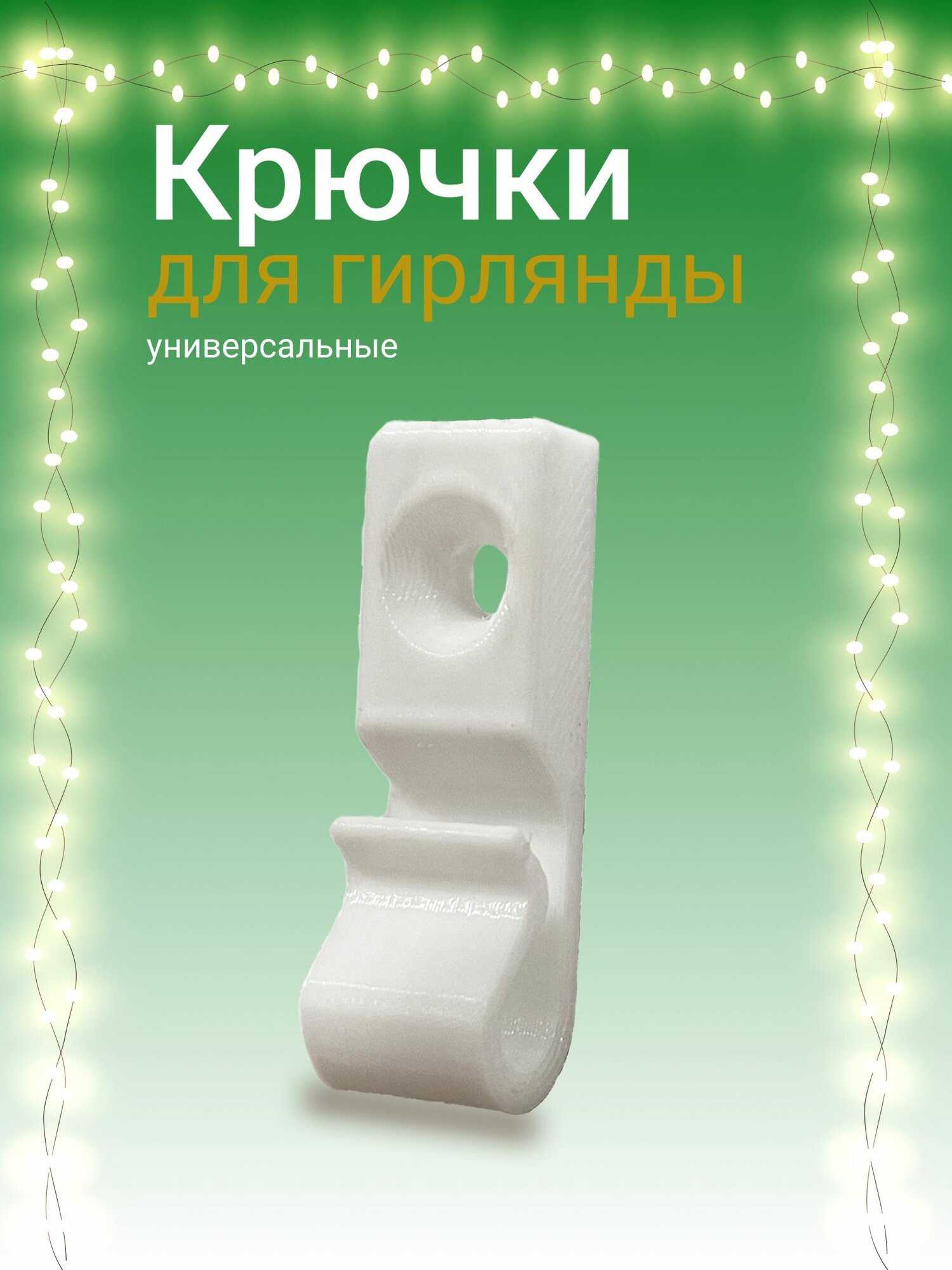 Крючки для гирлянд