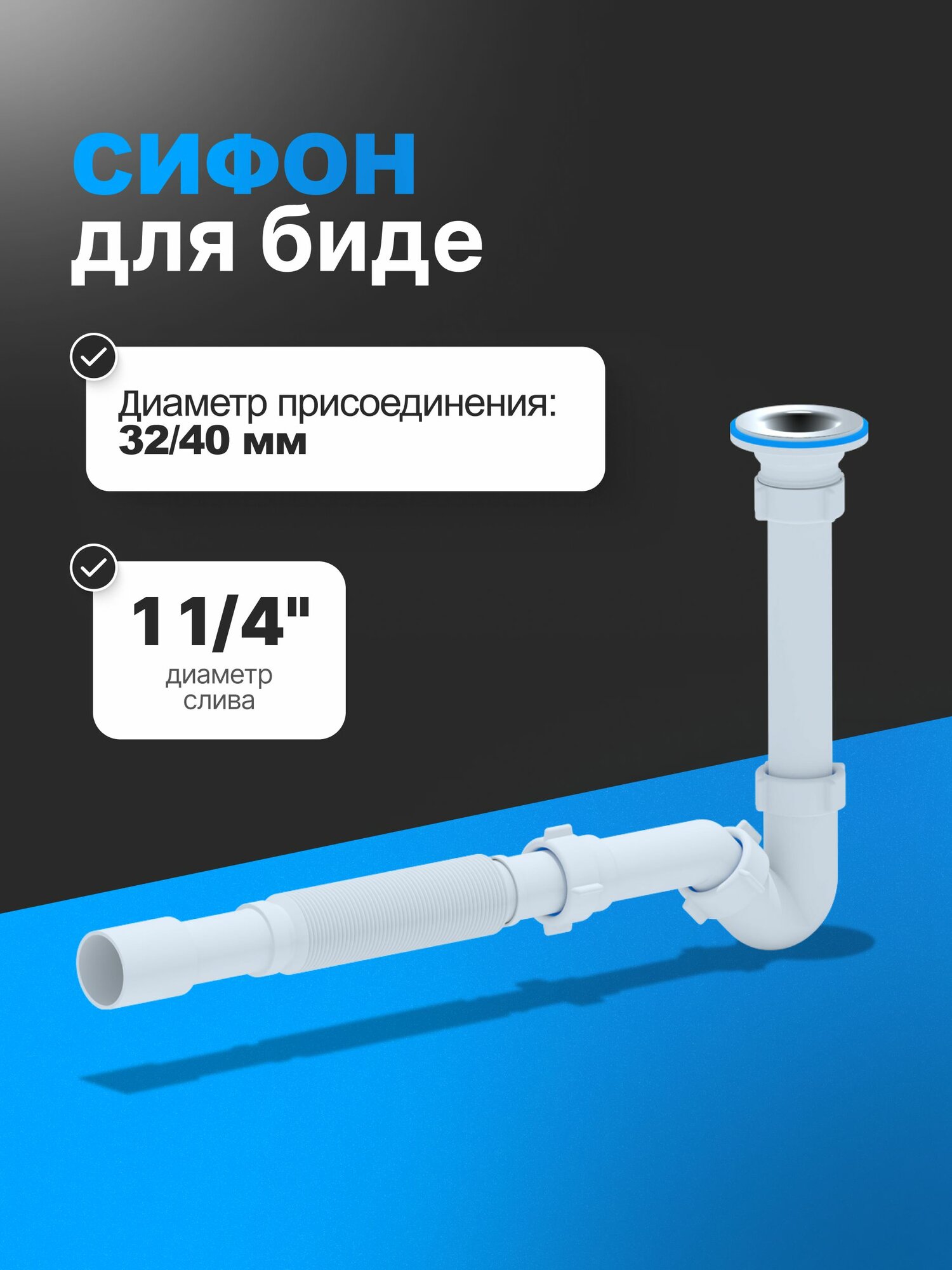 Сифон АНИ пласт BD1015 для биде 1 1/4" х 32 с гибкой трубой 32 х 32/40