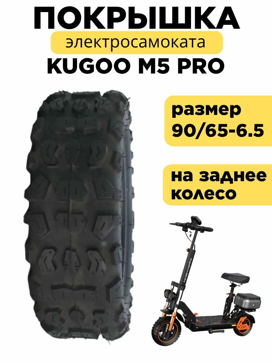 Покрышка электросамоката Kugoo M5 Pro (задняя) 90х65-6.5