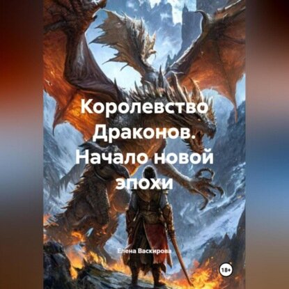 Королевство Драконов. Начало новой эпохи [Аудиокнига]