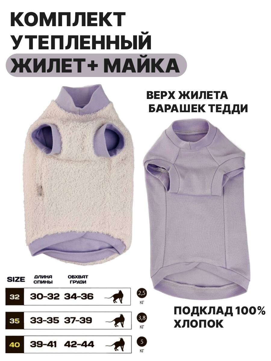 Комплект одежды для кошек породы "Сфинкс" из 100% хлопка майка + утепленный жилет (Размер 40) цвет лаванда