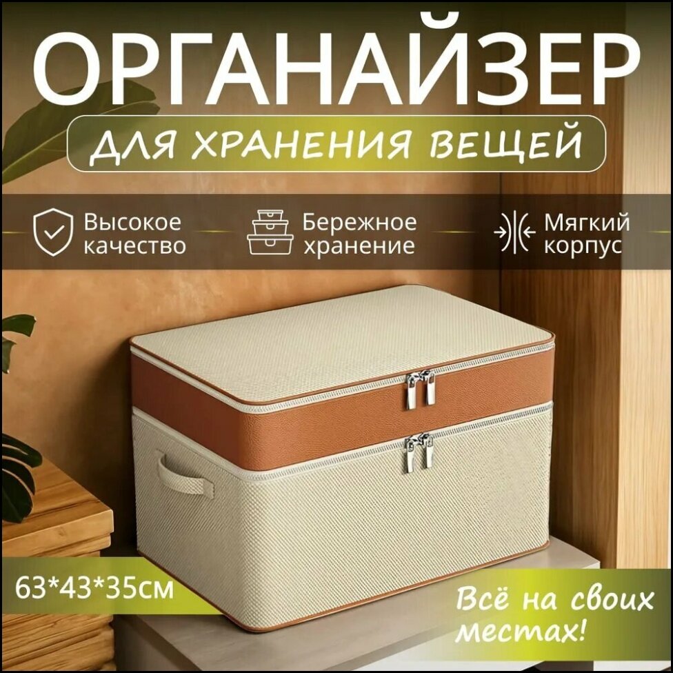 Эксклюзивный органайзер 63x43x35 см для идеального порядка