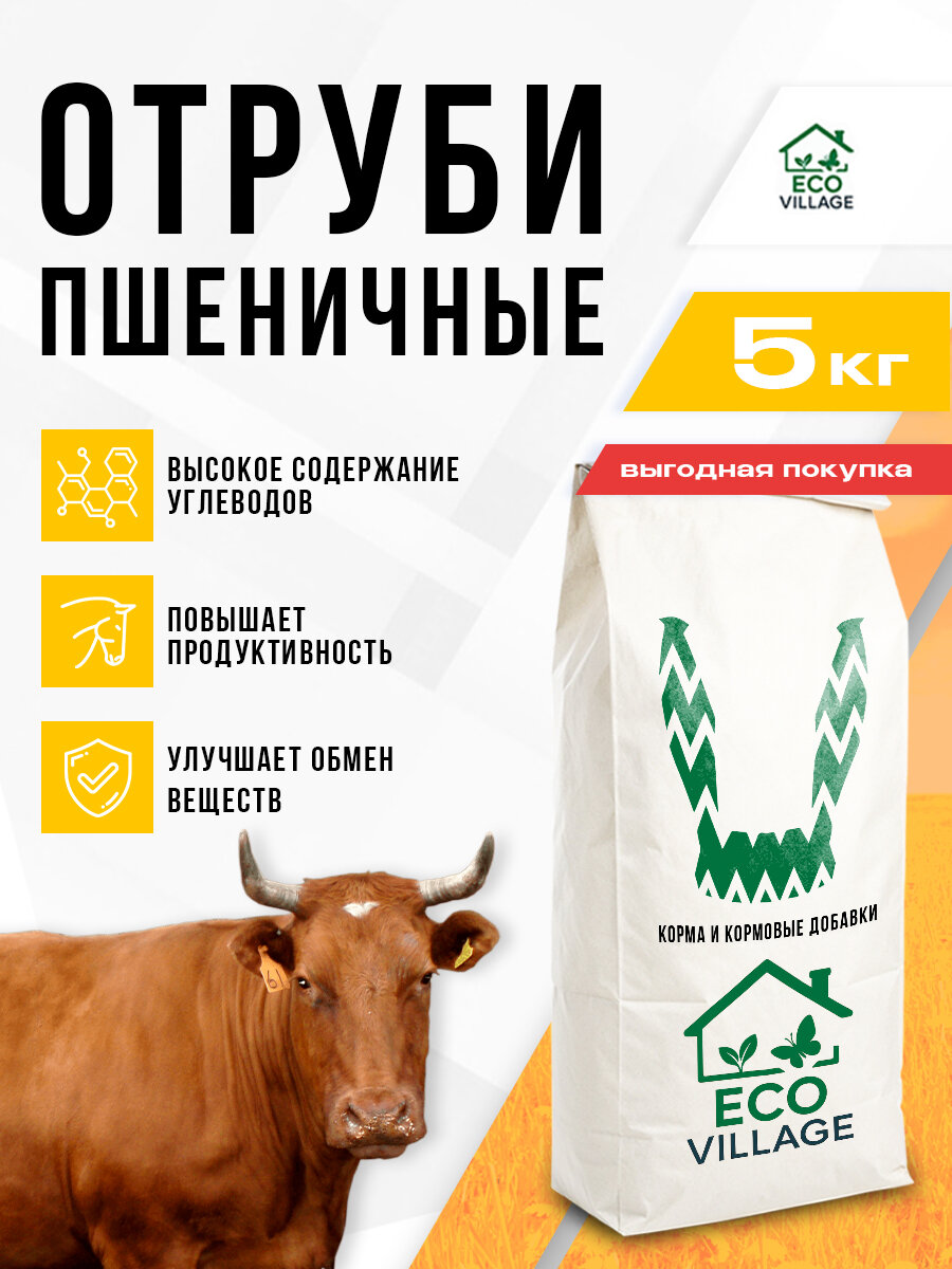 Отруби пшеничные (5кг) для кур, индюков, уток, гусей, свиней, коров, лошадей