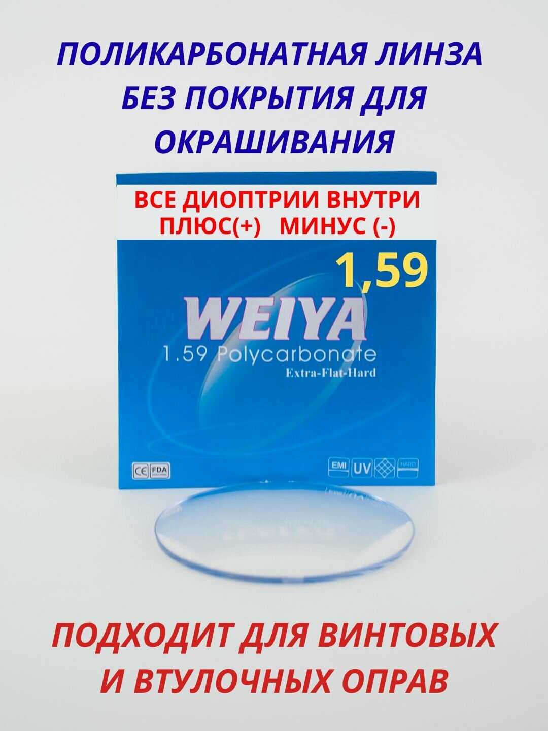 Линза для очков, сфера -3.00 Поликарбонатная без покрытия , для винтовых и втулочных оправ индекс 1.59
