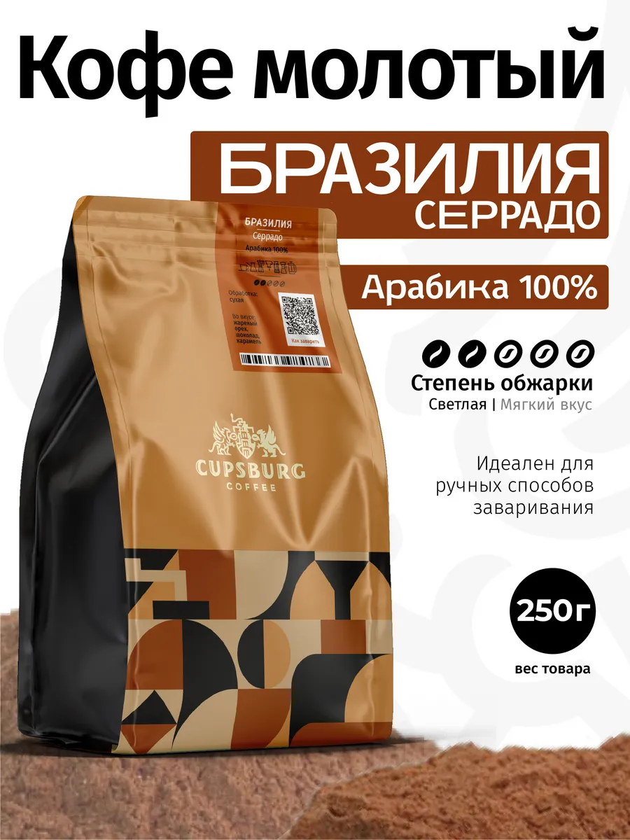 Свежеобжаренный молотый кофе Арабика Бразилия Серрадо, 250 гр, светлая обжарка, мягкий вкус