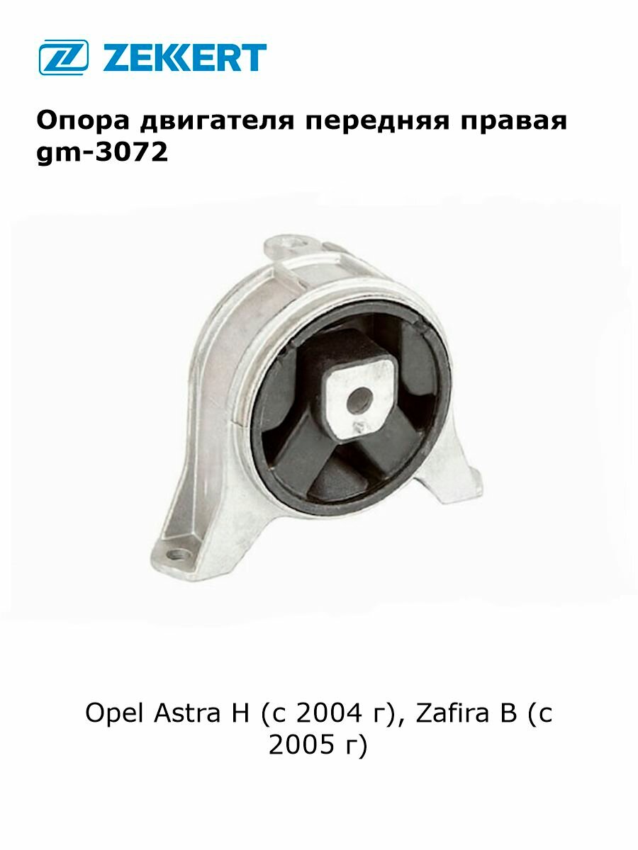 Опора, подушка двигателя передняя правая для Opel Astra H (с 2004 г), Zafira B (с 2005 г) арт gm-3072