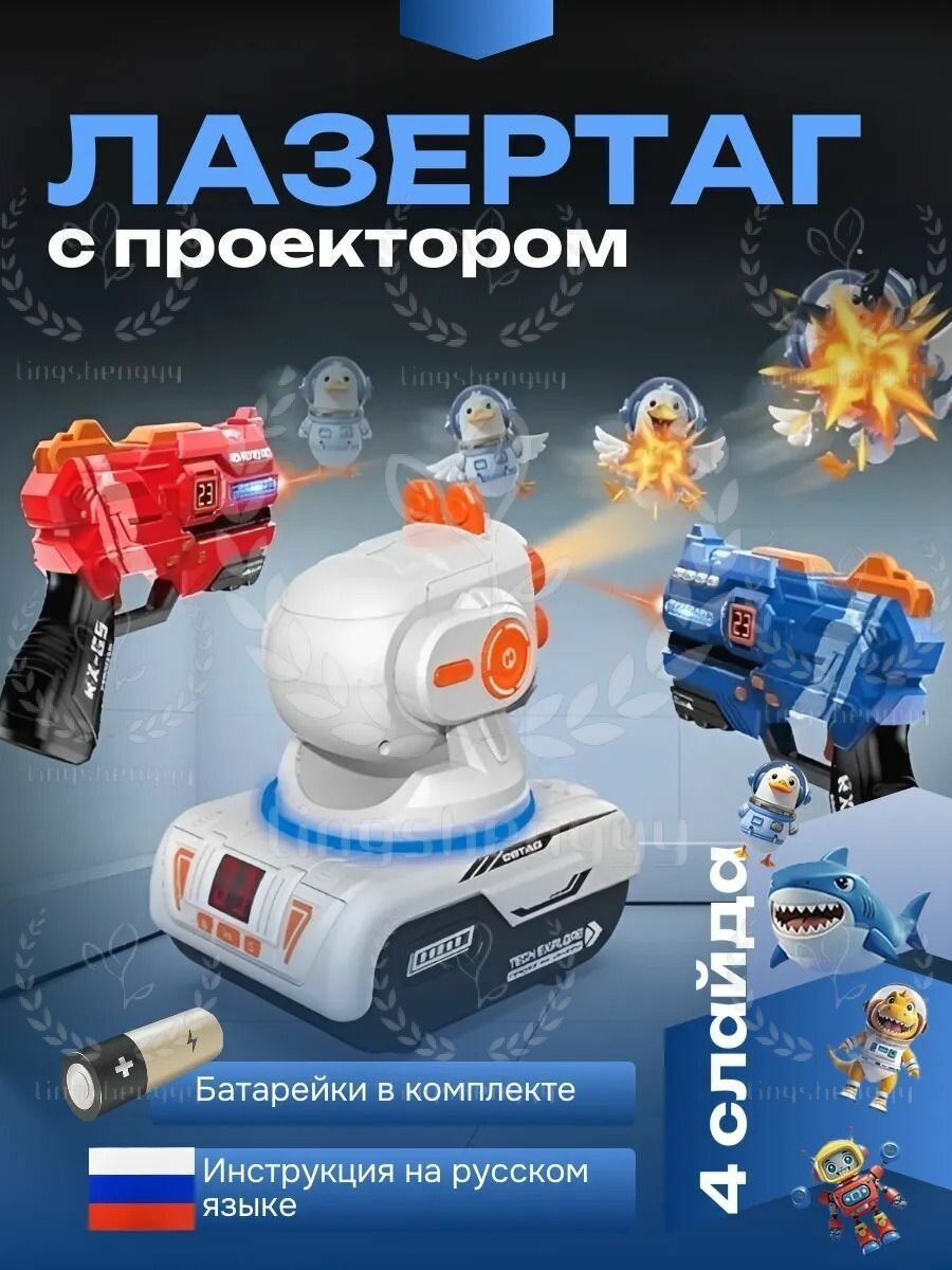 Лазертаг с проектором бластер игрушечное оружие