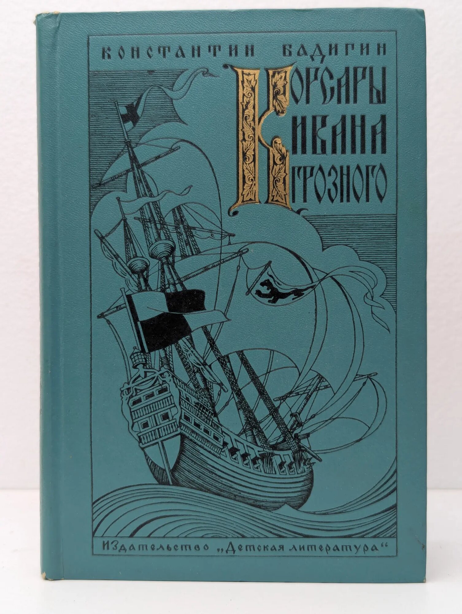 Корсары Ивана Грозного Бадигин Константин Сергеевич 1973