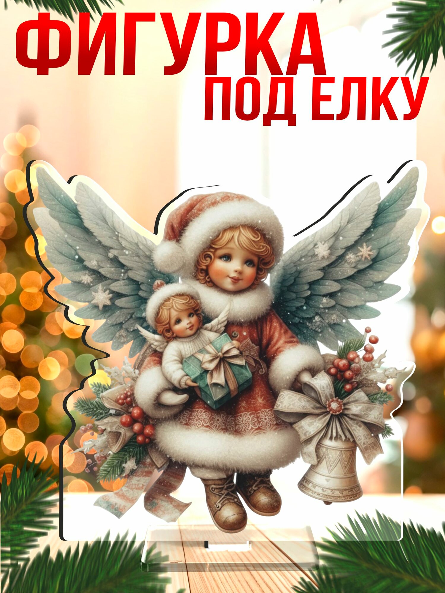 Акриловая фигурка новогодняя Ангел ангелок под елку