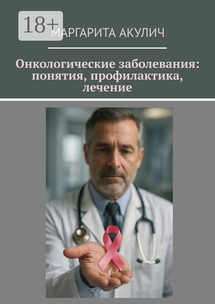 Онкологические заболевания: понятия, профилактика, лечение