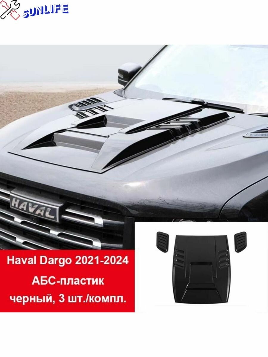 Накладка на капот двигателя автомобиля для Haval Dargo 2021 2022 2023 2024, 3 шт.