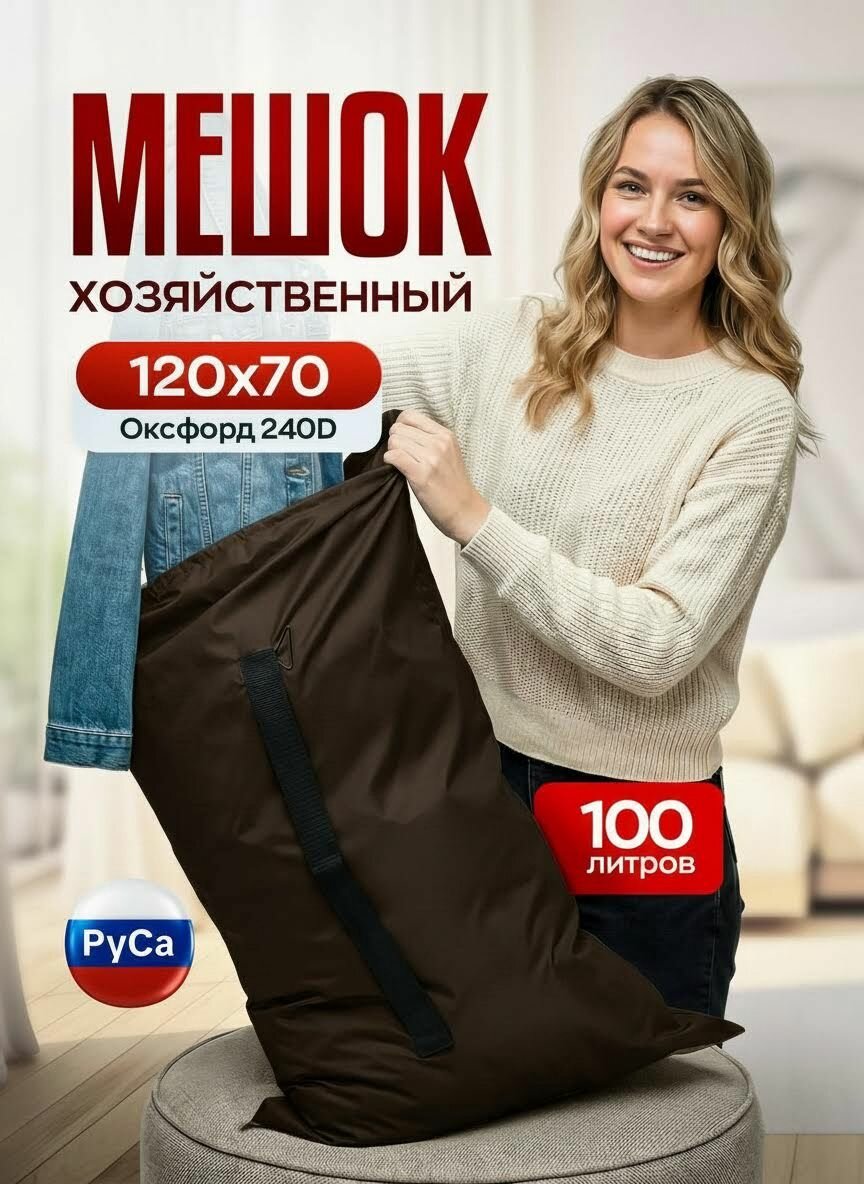 Мешок хозяйственный РуСа 120х70см (Оксфорд 240) коричневый