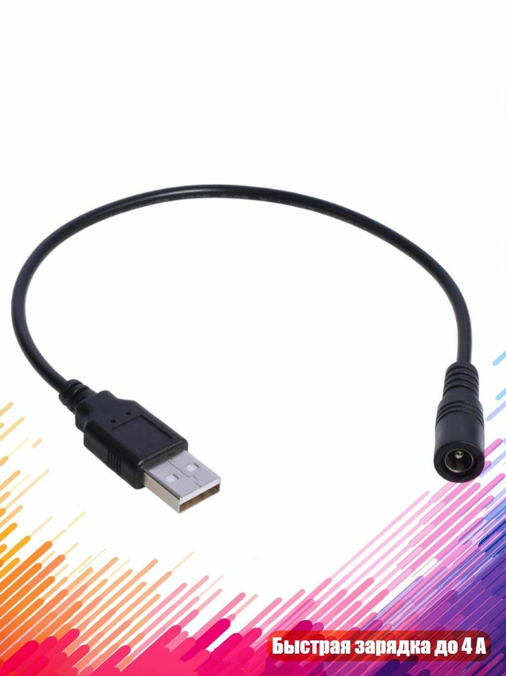 USB-кабель 30 см, USB-A цилиндрический разъём 5,5 2,1 мм