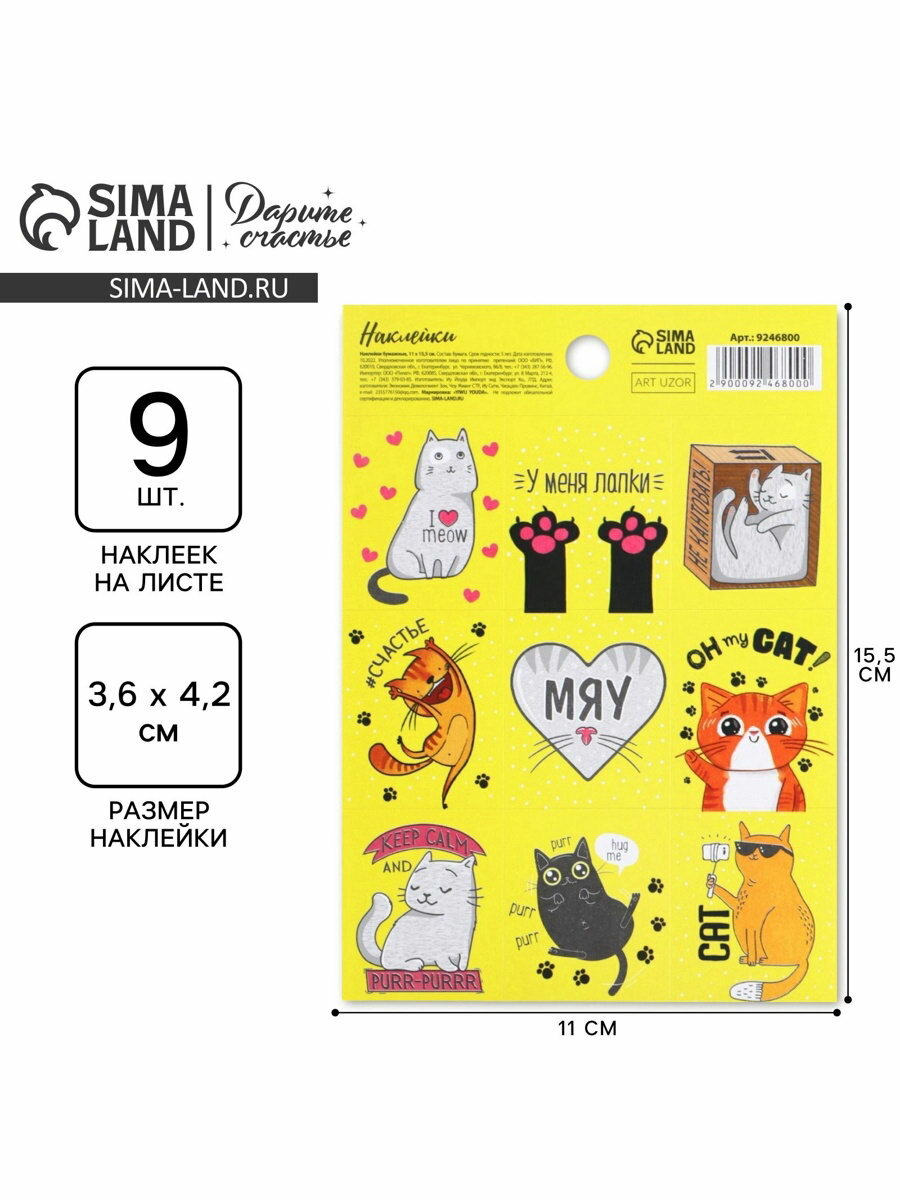 Наклейки детские бумажные "Котики", 11x15.5 см, тематика праздника: 14 февраля, 10 шт.