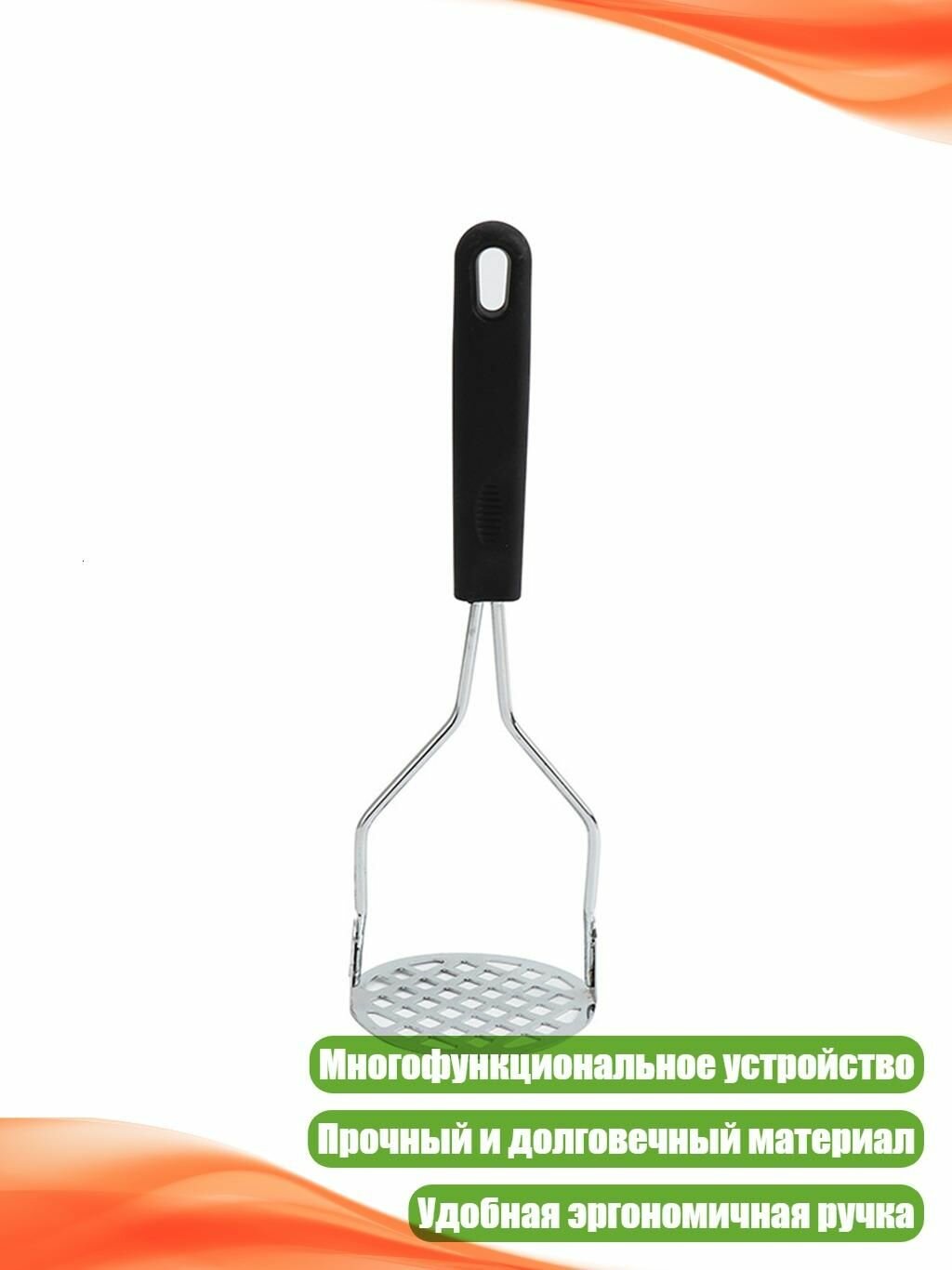Картофелемялка из нержавеющей стали