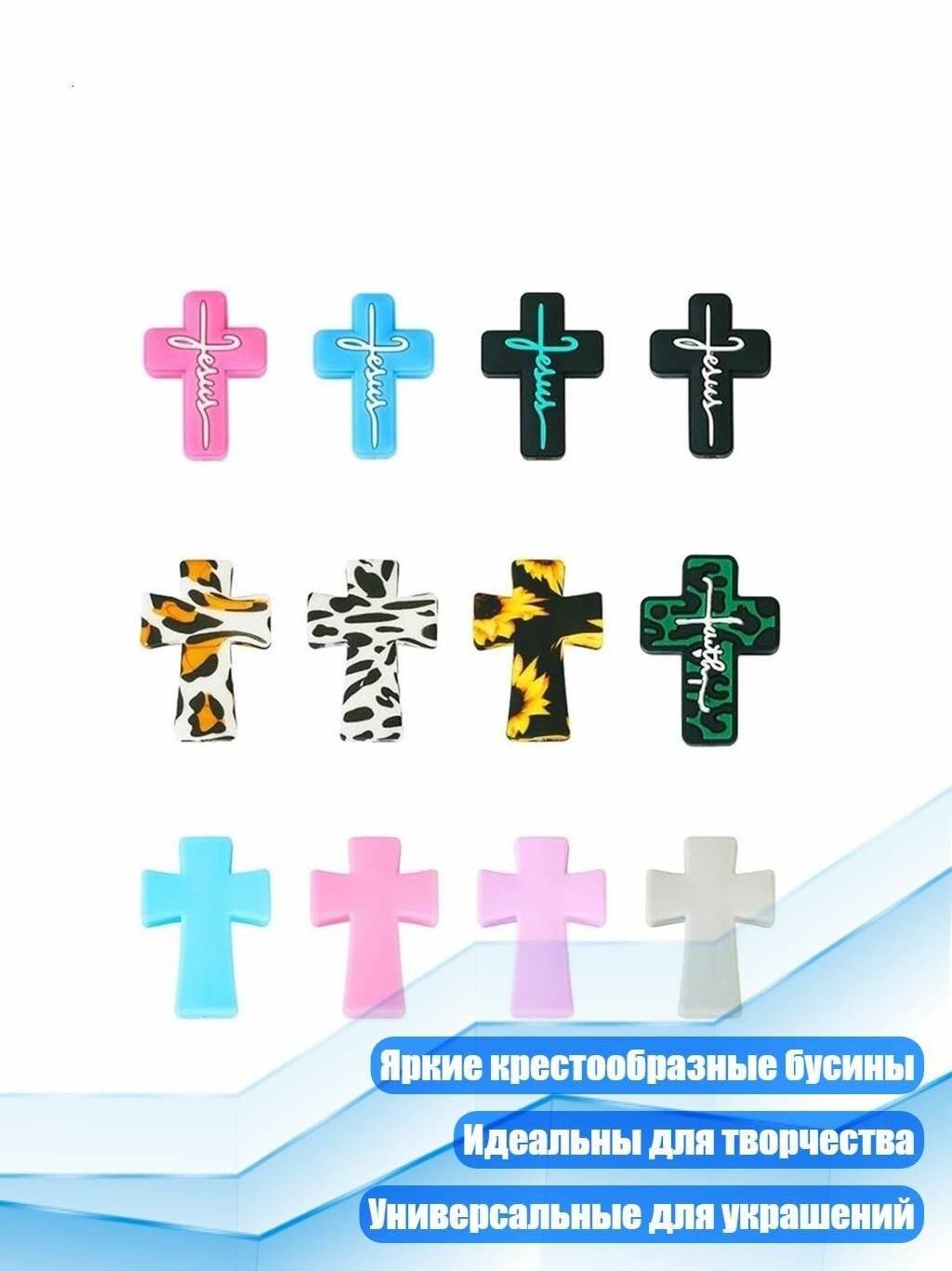 Силиконовые бусины в форме креста, 12 шт.