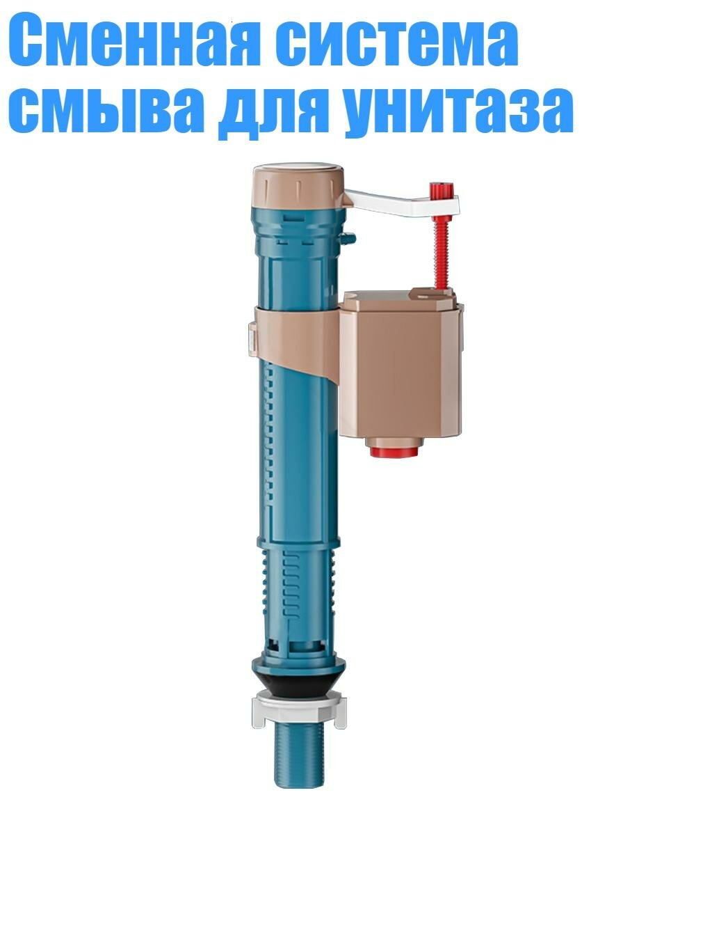 Сменная система смыва для унитаза