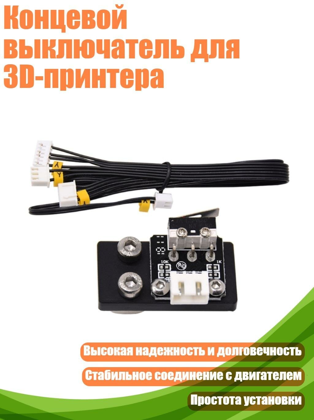Концевой выключатель для 3D-принтера, Y концевой выключатель