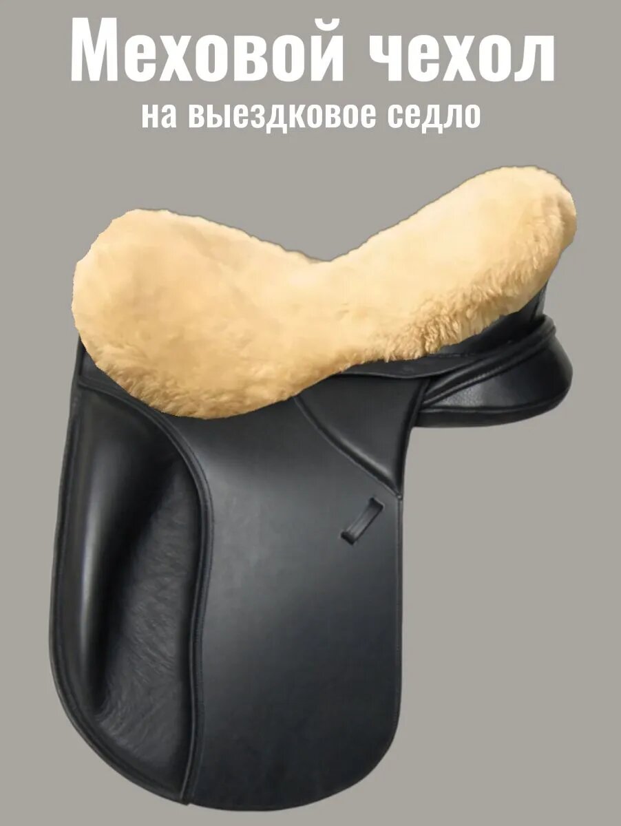 Меховушка на седло из натуральной овчины, на выездковое седло