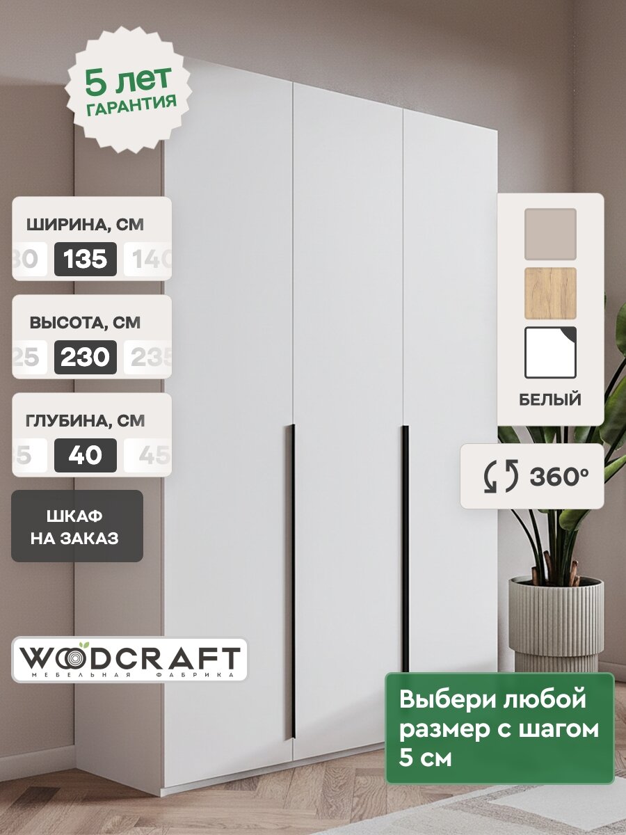 Шкаф для одежды распашной Луас 3.2 135х40х230 см ЛДСП Цвет Белый