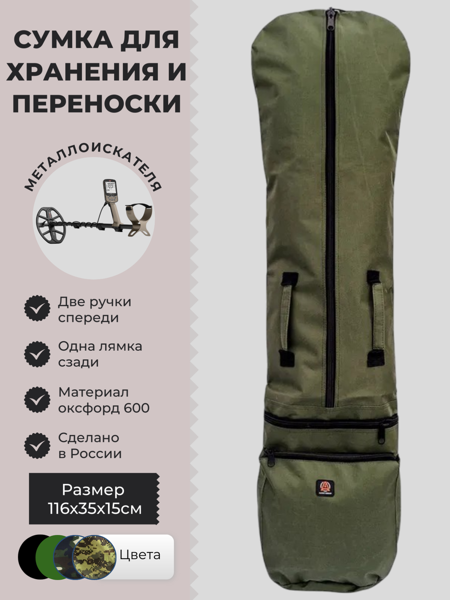 Сумка универсальная для хранения и транспортировки металлоискателя (хаки)