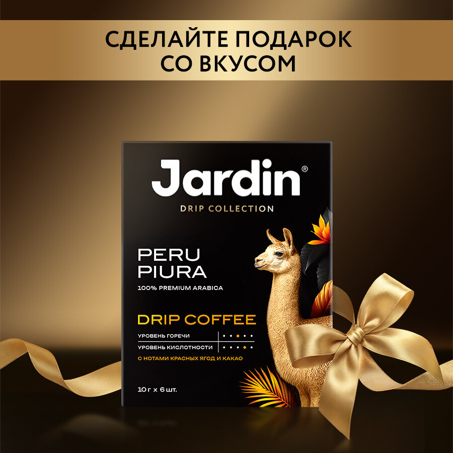 Кофе в дрип-пакетах Jardin Peru Piura, 100% арабика, 6 шт х 10 г