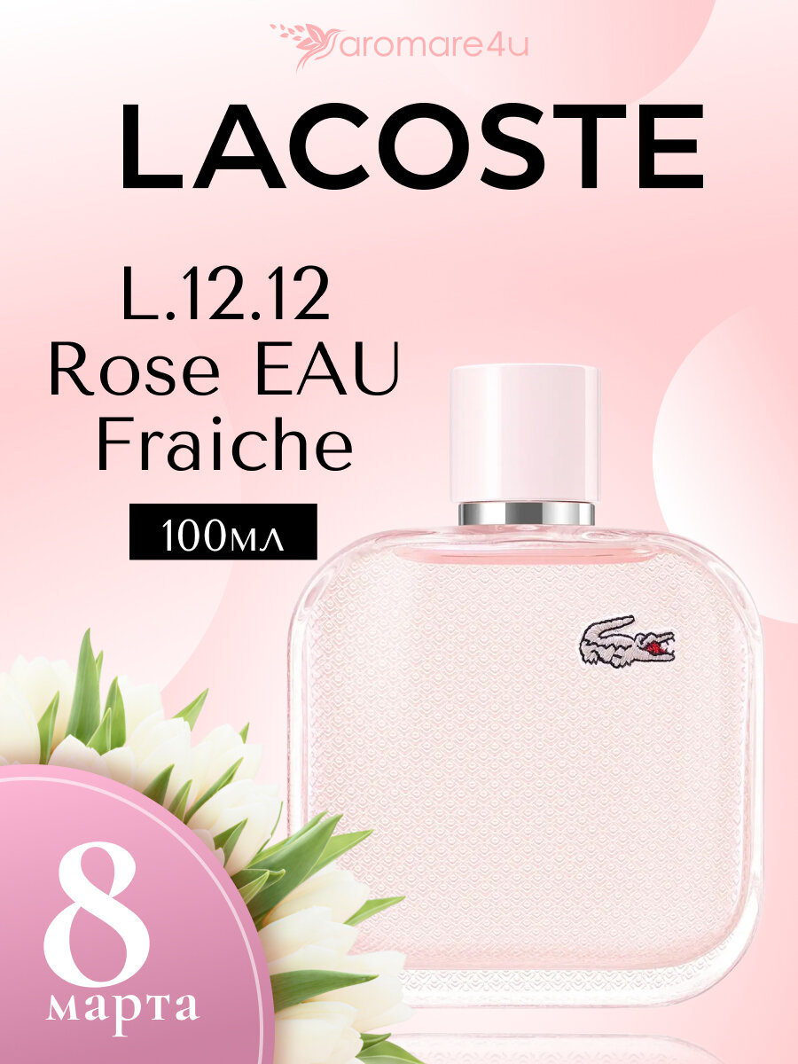 Духи женские. Туалетная вода Lacoste L.12.12 Rose Eau Fraiche. Лакоста Роуз. Для женщин. 100 мл.