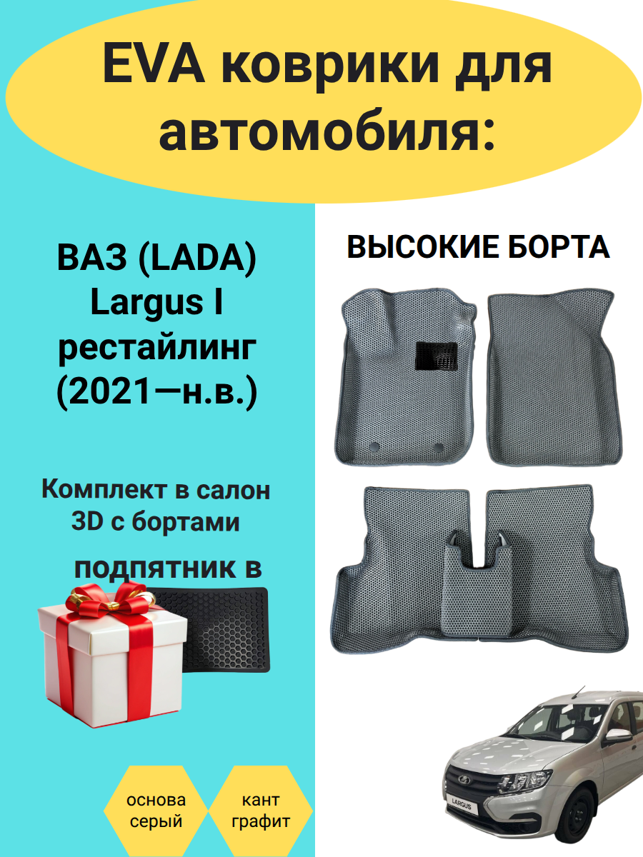 Эва коврики с высокими бортами в автомобиль VAZ (LADA) Largus I рестайлинг, ВАЗ Лада ларгус 1 рестайлинг