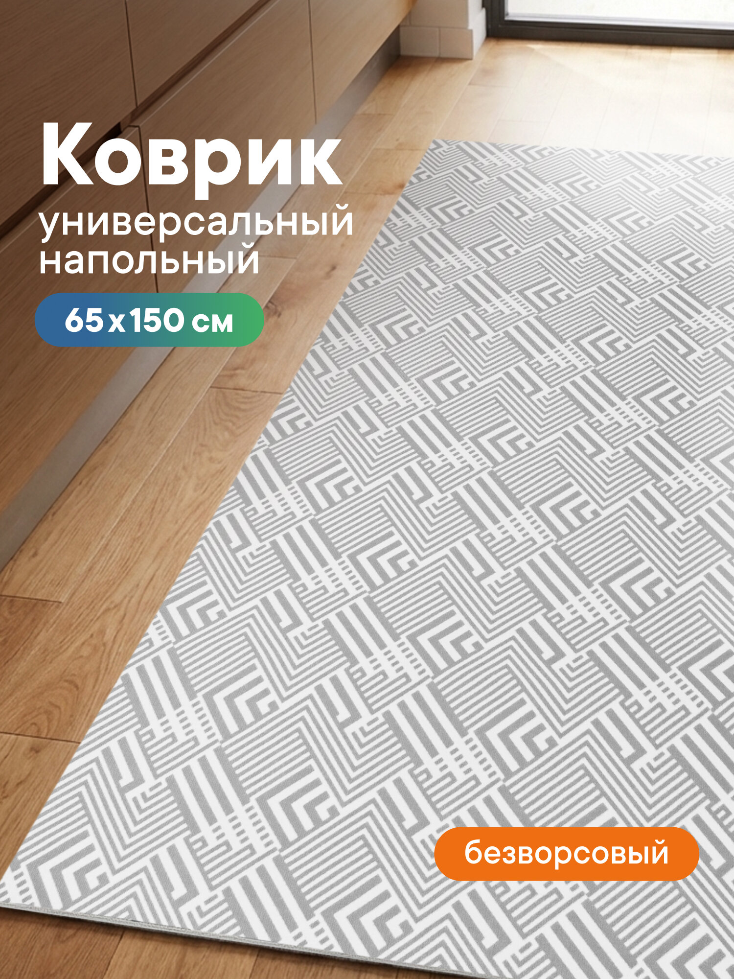 Коврик на пол вилина, антискользящий ПВХ, безворсовый, для ванной, для кухни, для прихожей, размер 65 см x 150 см