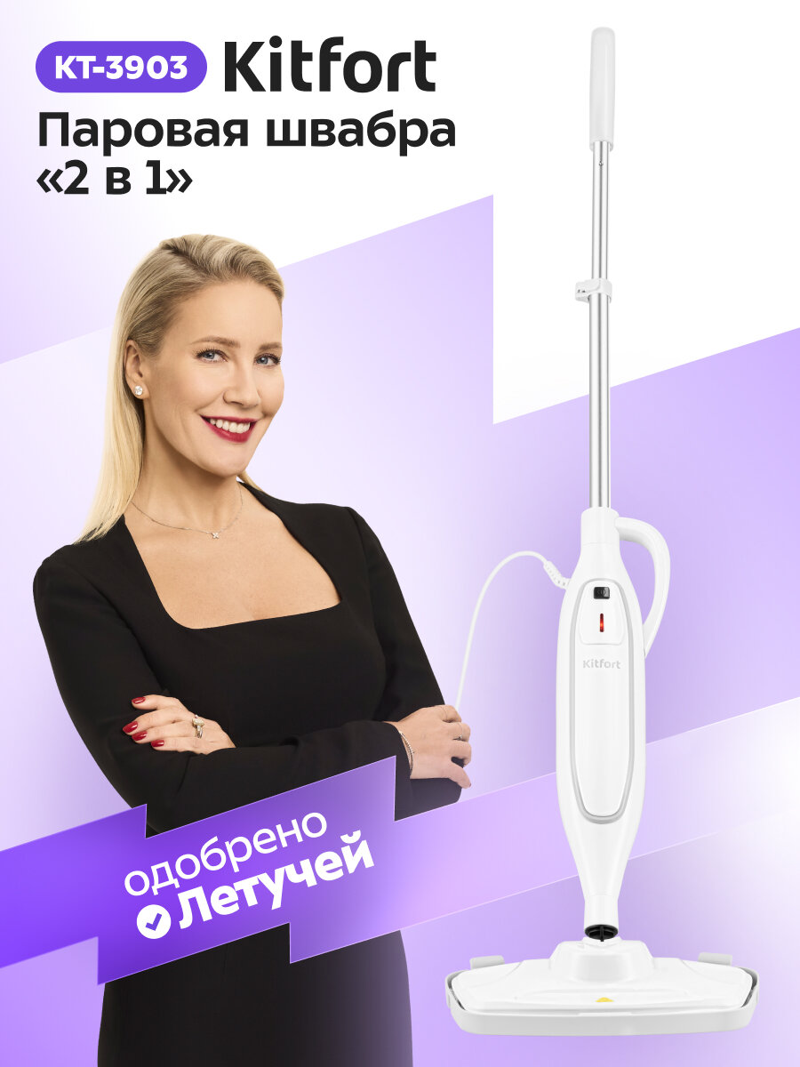 Паровая швабра "2 в 1" Kitfort КТ-3903