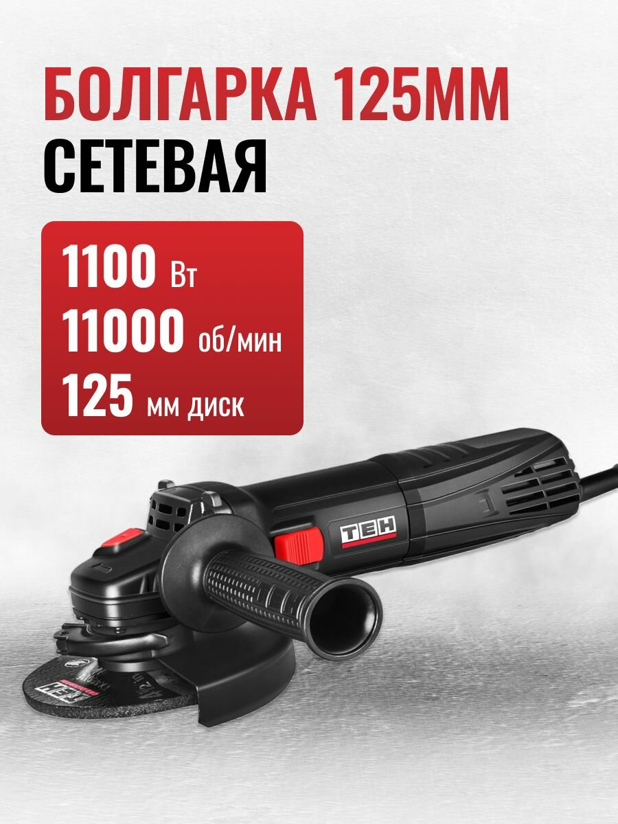 Болгарка 125 с регулировкой оборотов TEH TG12511VP