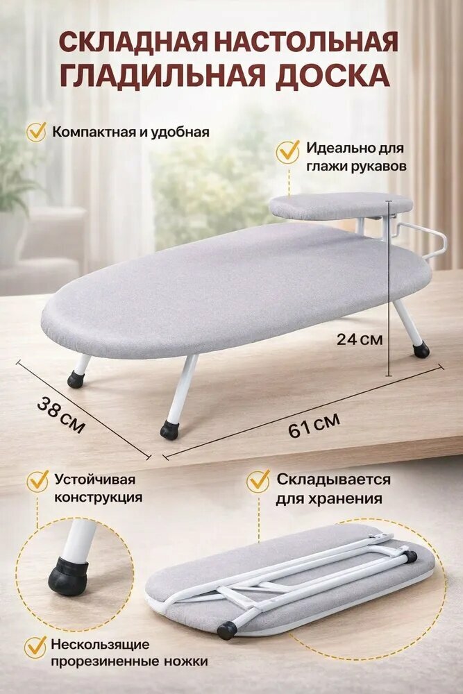Гладильная доска Настольная, 61 см х 38 см.