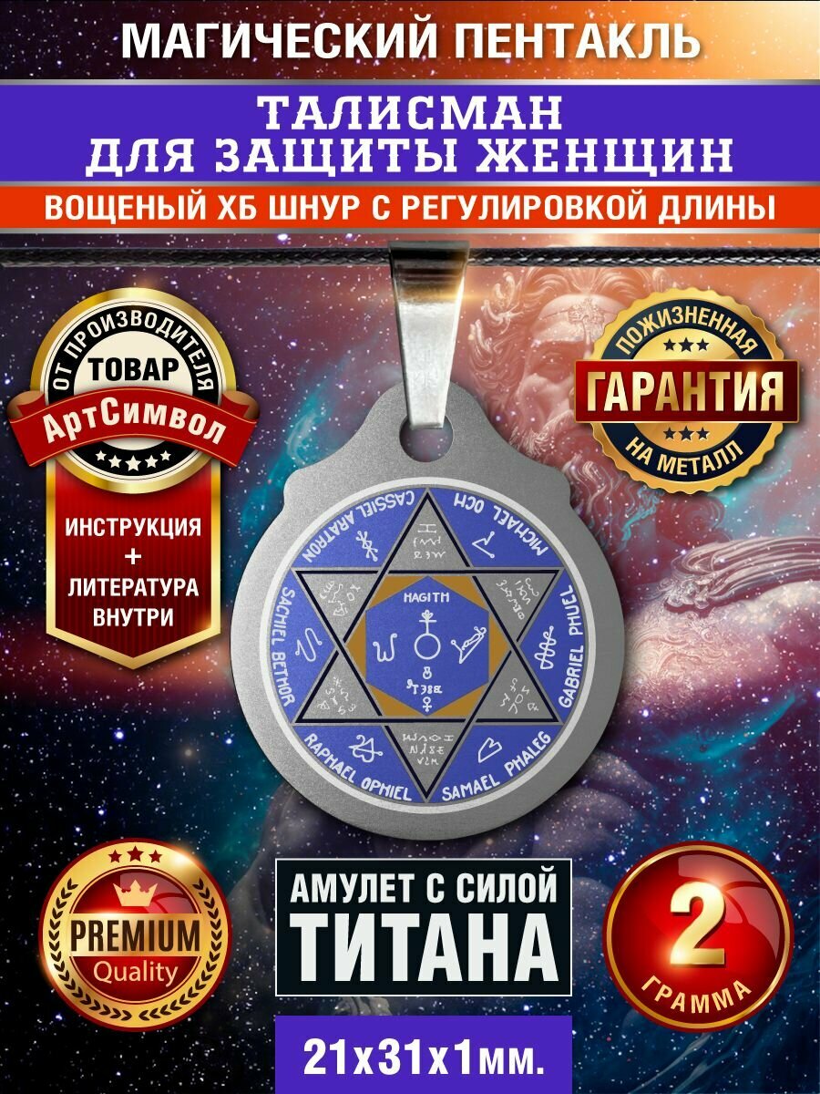 Амулет из титана, Талисман для защиты женщин, серия Магический Пентакль, защитный оберег