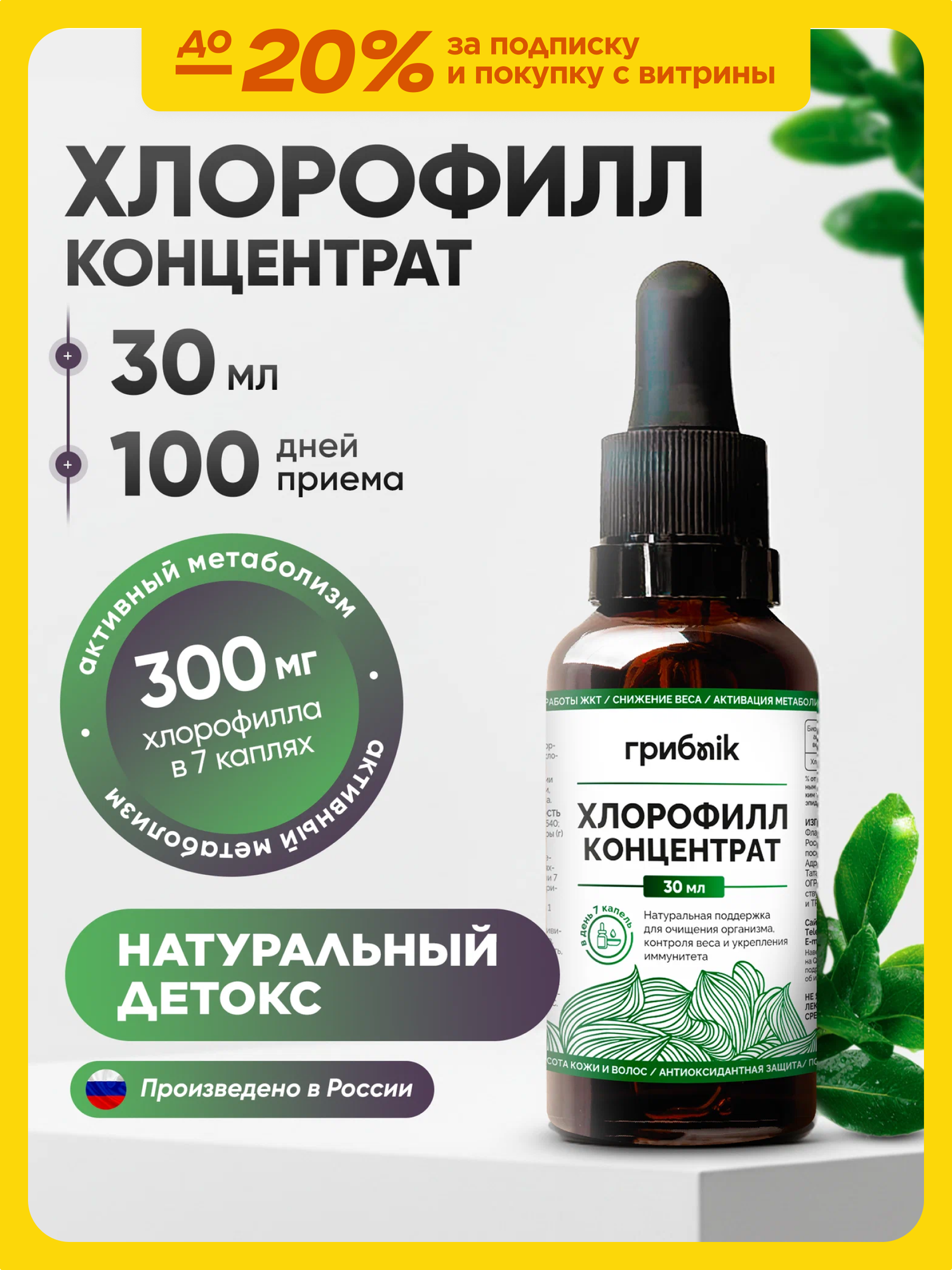 Хлорофилл жидкий пищевой для детокса и похудения 30 мл ( 100 порций ), ГрибNik