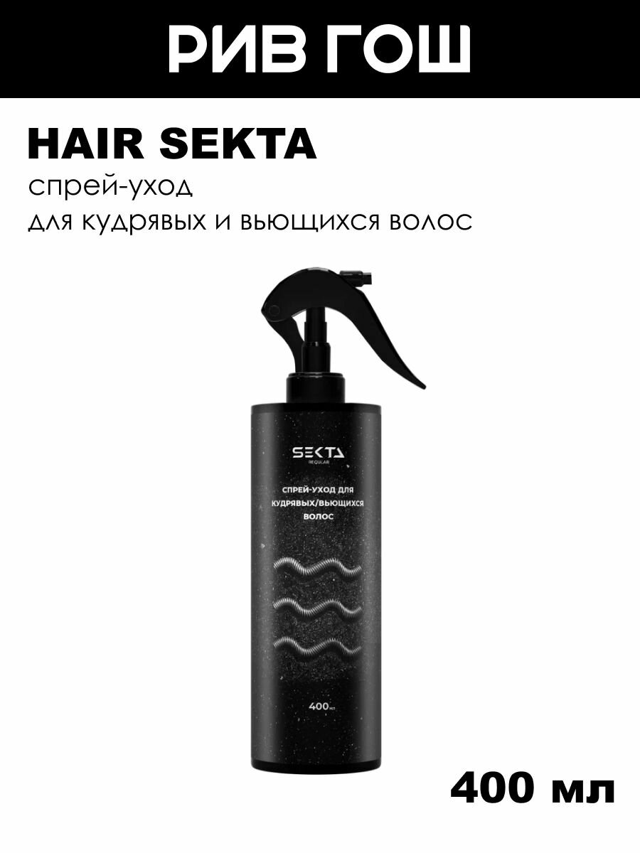 HAIR SEKTA Спрей-уход для кудрявых и вьющихся волос, 400 мл