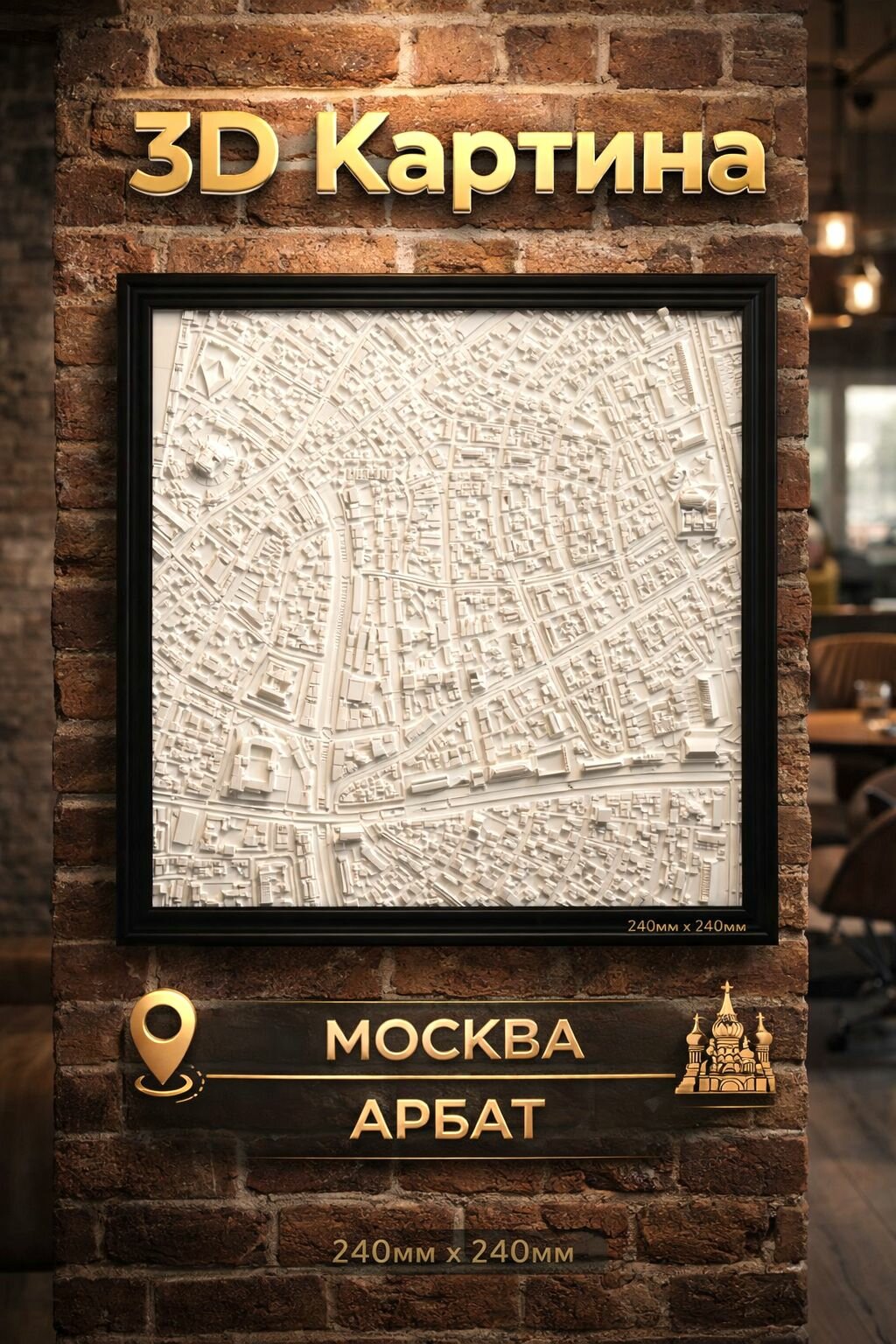 Картина город 3D Арбат 240мм х 240мм настенная, белый