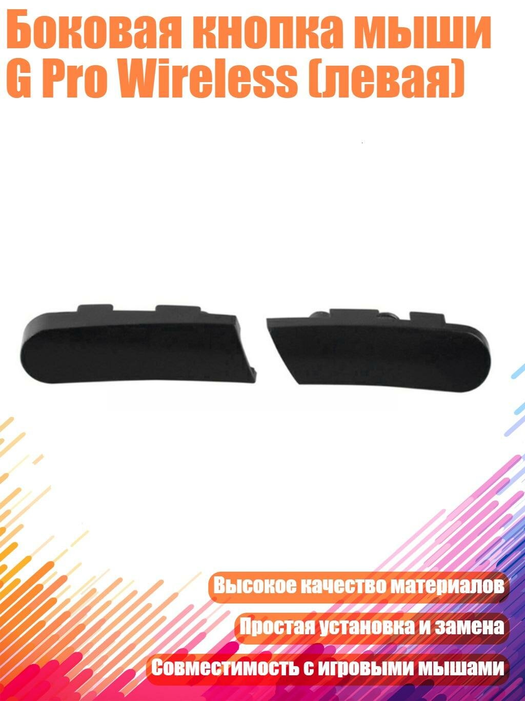 Боковая кнопка мыши G Pro Wireless (левая)