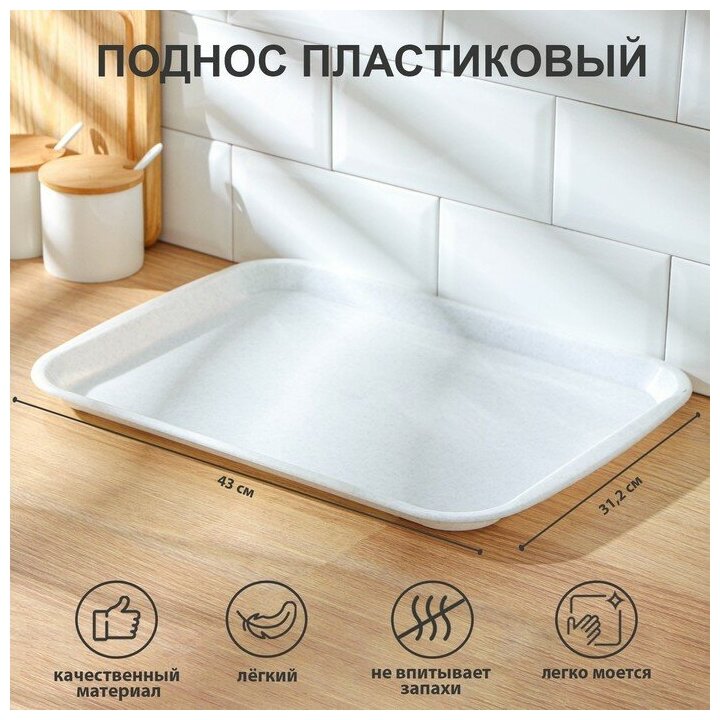 Поднос пластиковый SparkPlast, 43×31.2×2.3 см, прямоугольный, мрамор