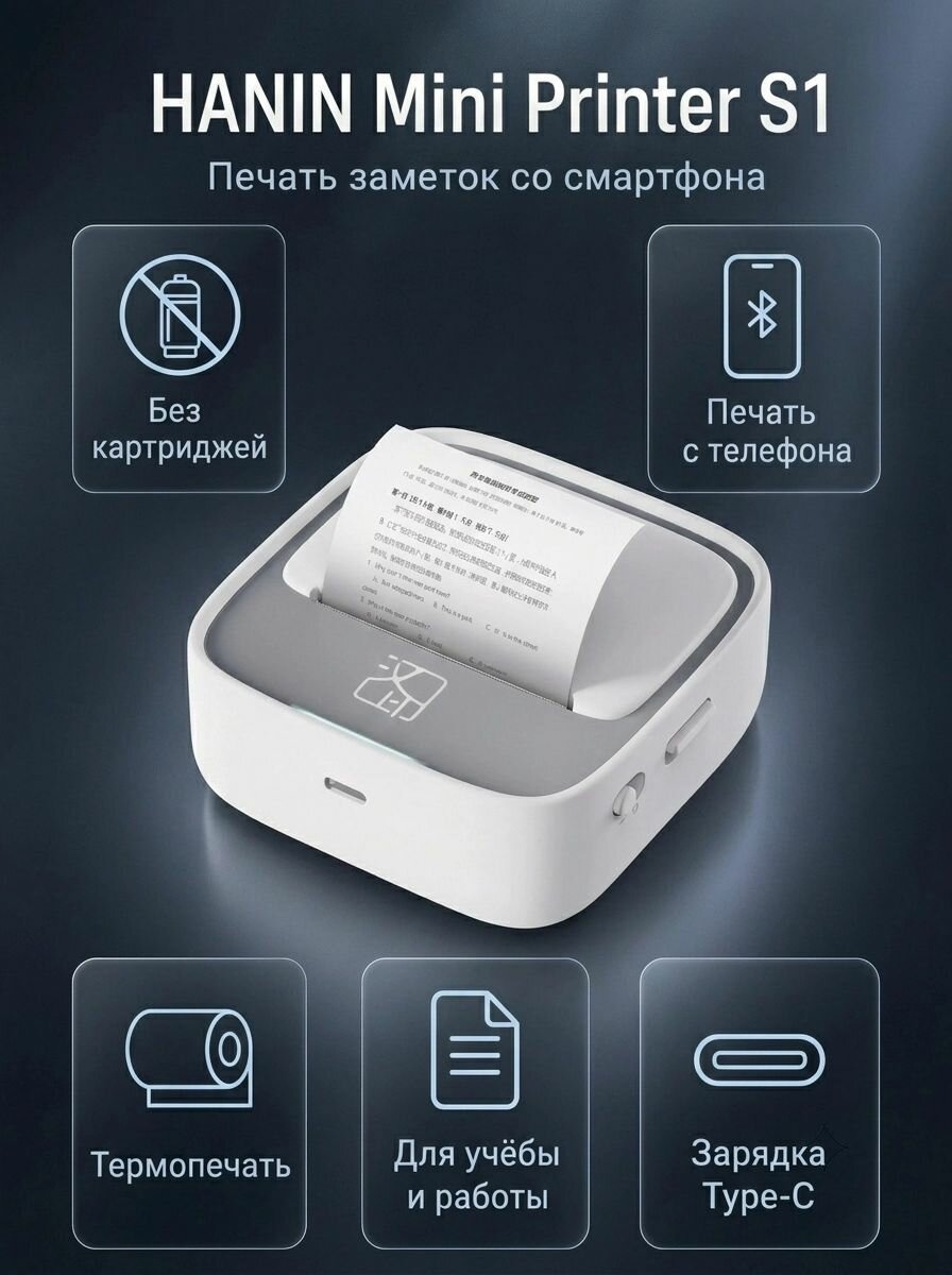 Портативный термопринтер Hanin S1
